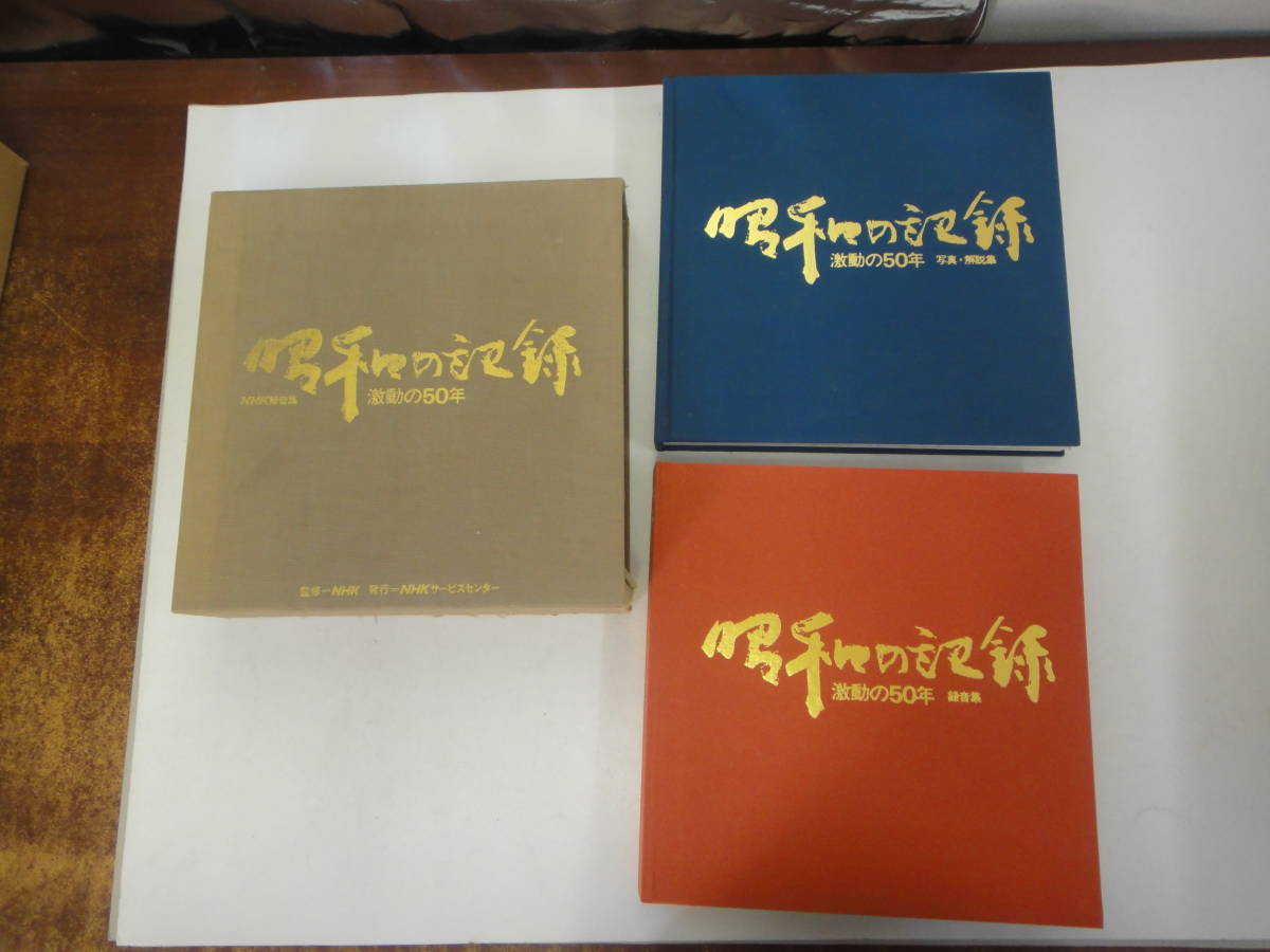 Yahoo!オークション - つC-18 NHK録音集 昭和の記録 激動の50年 写...