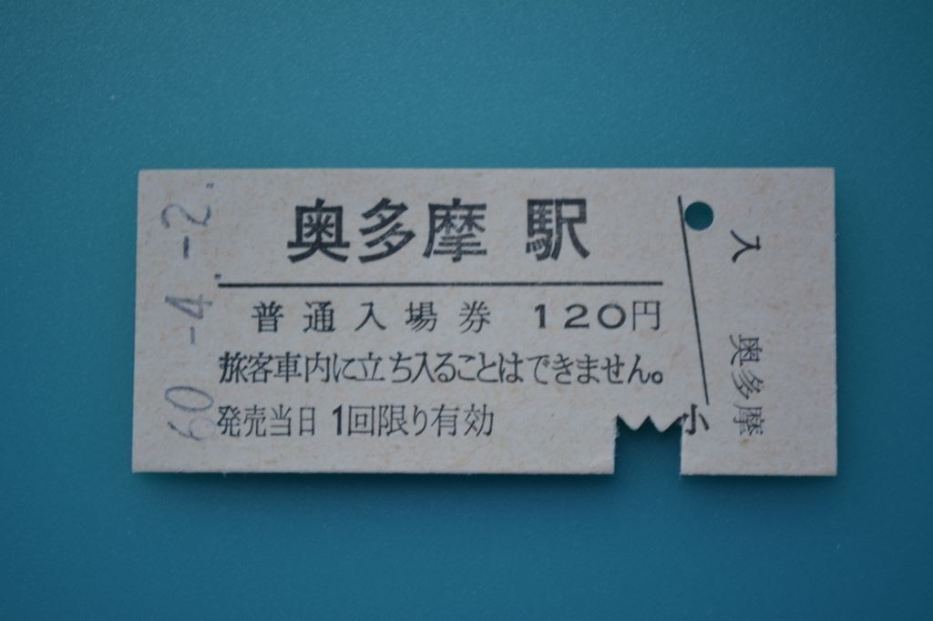 Yahoo!オークション - G238.青梅線 奥多摩 120円 60.4.2