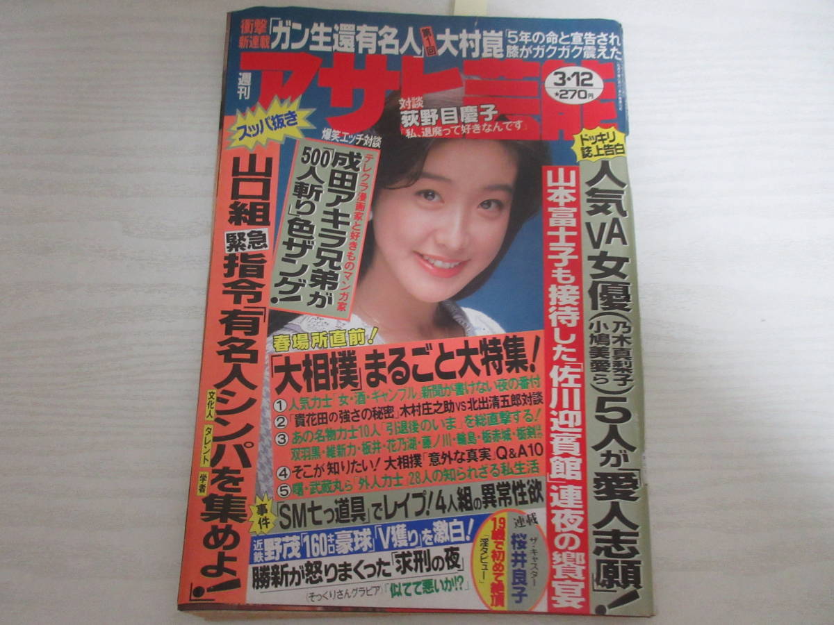 Yahoo!オークション - わ21632 週刊アサヒ芸能 1992 表紙・高橋里華/相...