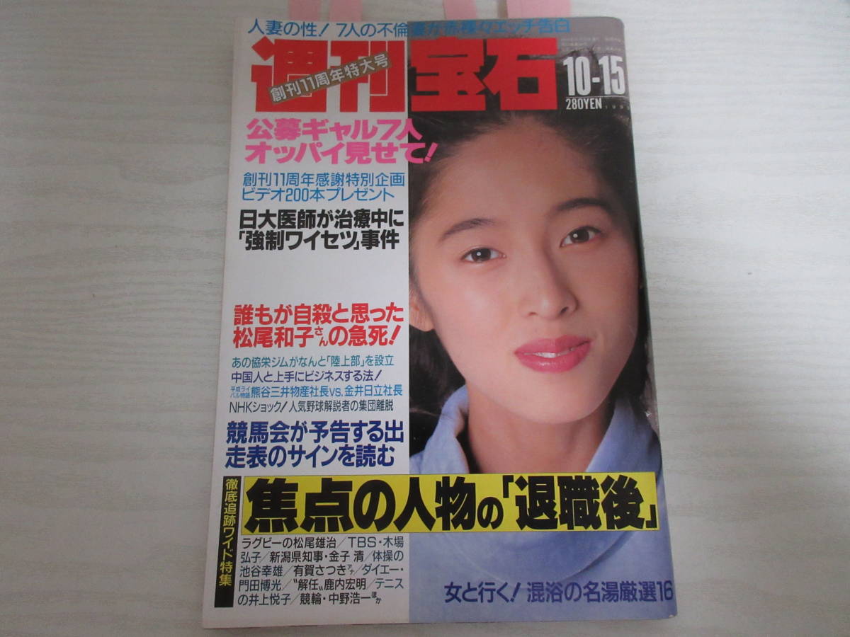 た21696 週刊宝石 1992.10.15 オッパイ見せて/竹井みどり/出光ケイ/松尾和子/佐藤めぐみ/ジャイアント馬場/プロレス/温泉/混浴/露天風呂(総合誌)｜売買されたオークション情報 ...