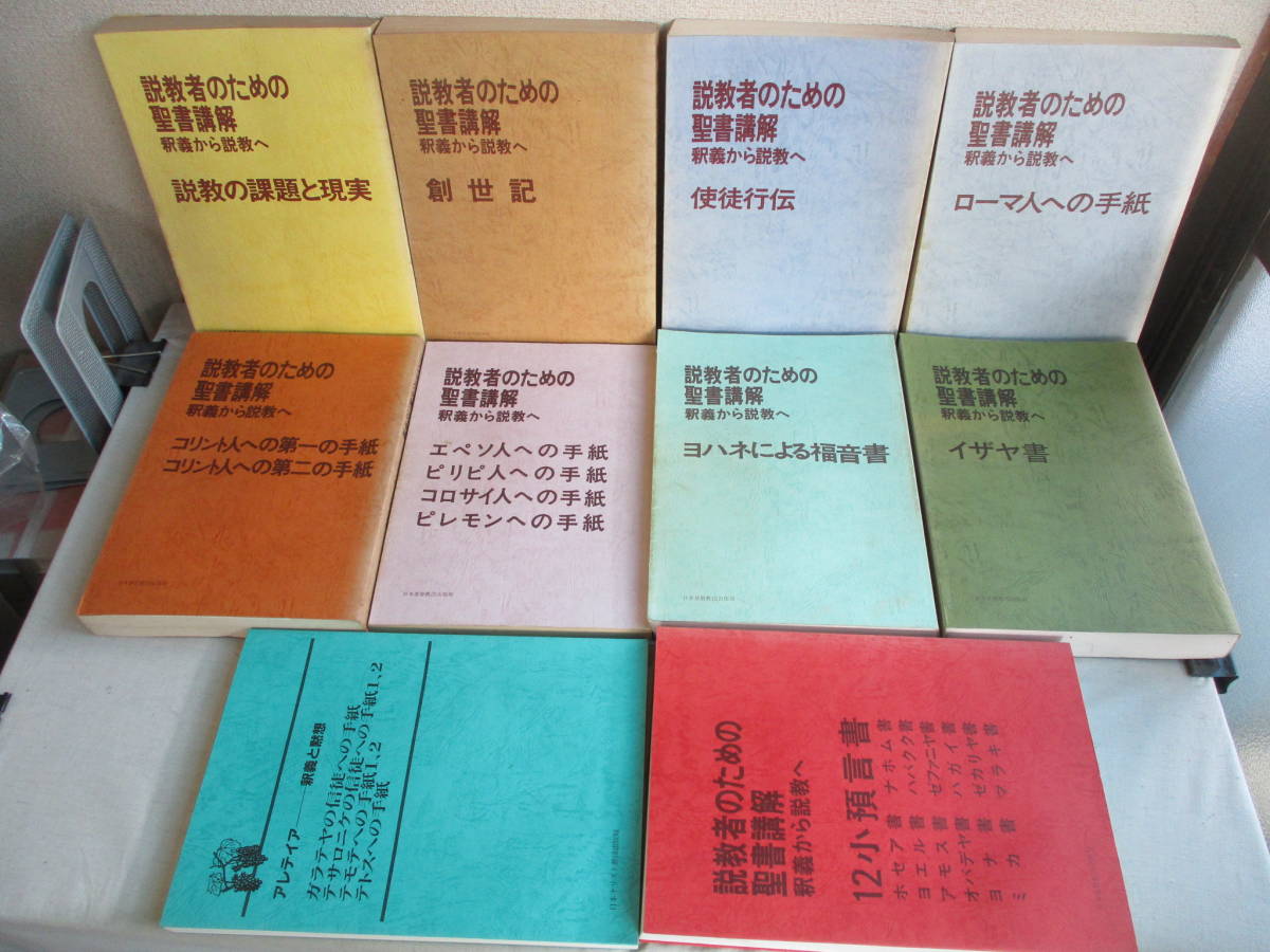E0 説教者のための聖書講解 10冊セット 釈義から説教へ 日本基督教団出版局 創世記 使徒行伝 ヨハネによる福音書 イザヤ書 キリスト教