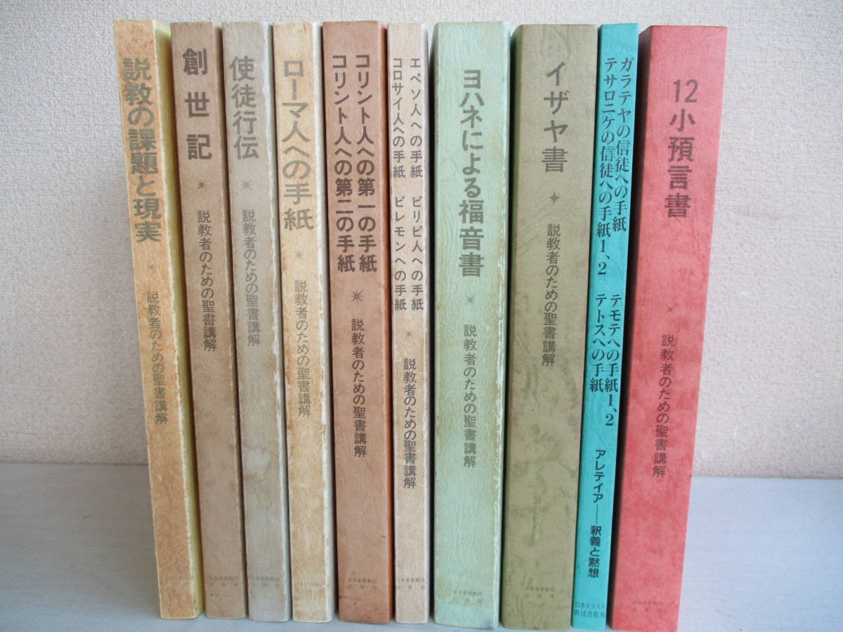 E0 説教者のための聖書講解 10冊セット 釈義から説教へ 日本基督教団出版局 創世記 使徒行伝 ヨハネによる福音書 イザヤ書 キリスト教