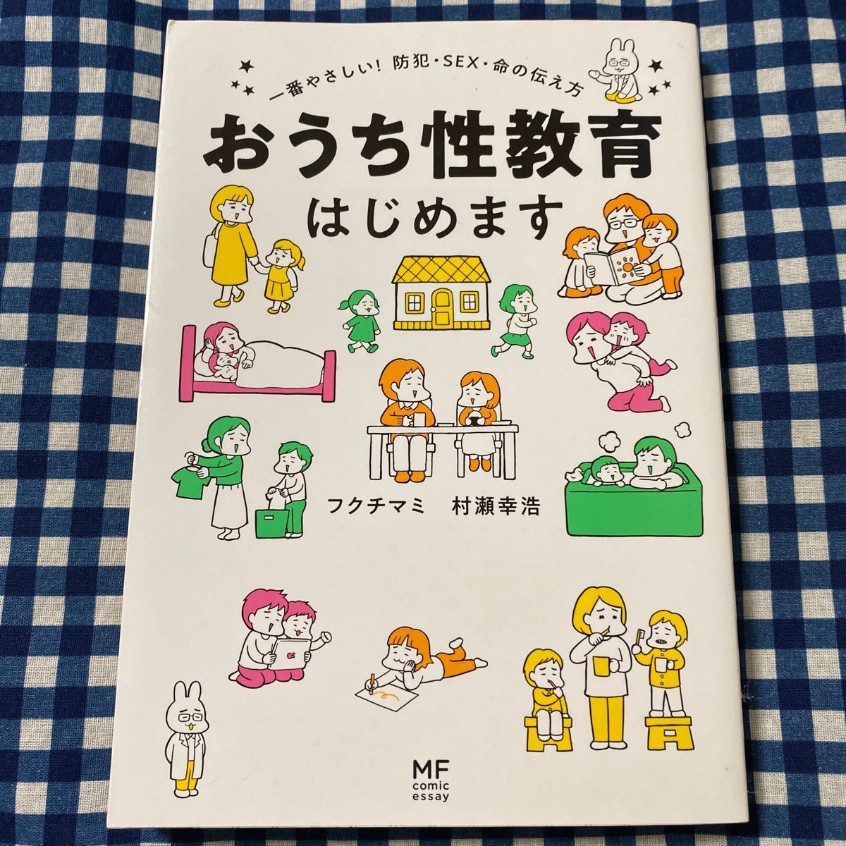 おうち性教育はじめます 一番やさしい 防犯・sex・命の伝え方 (mf Comic Essay) フクチマミ/著 村瀬幸浩/著|paypayフリマ