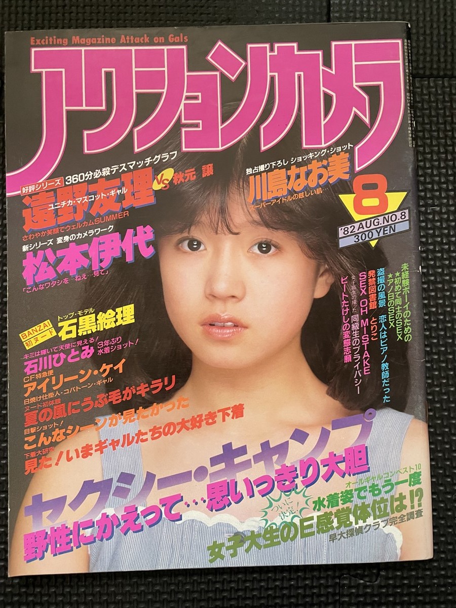 アクションカメラ 1982年8月号 遠野友理 川島なお美 松本伊代 石黒絵理 石川ひとみ アイリーン ケイ W31a2308(アイドル、芸能人)｜売買されたオークション情報、yahooの商品 ...
