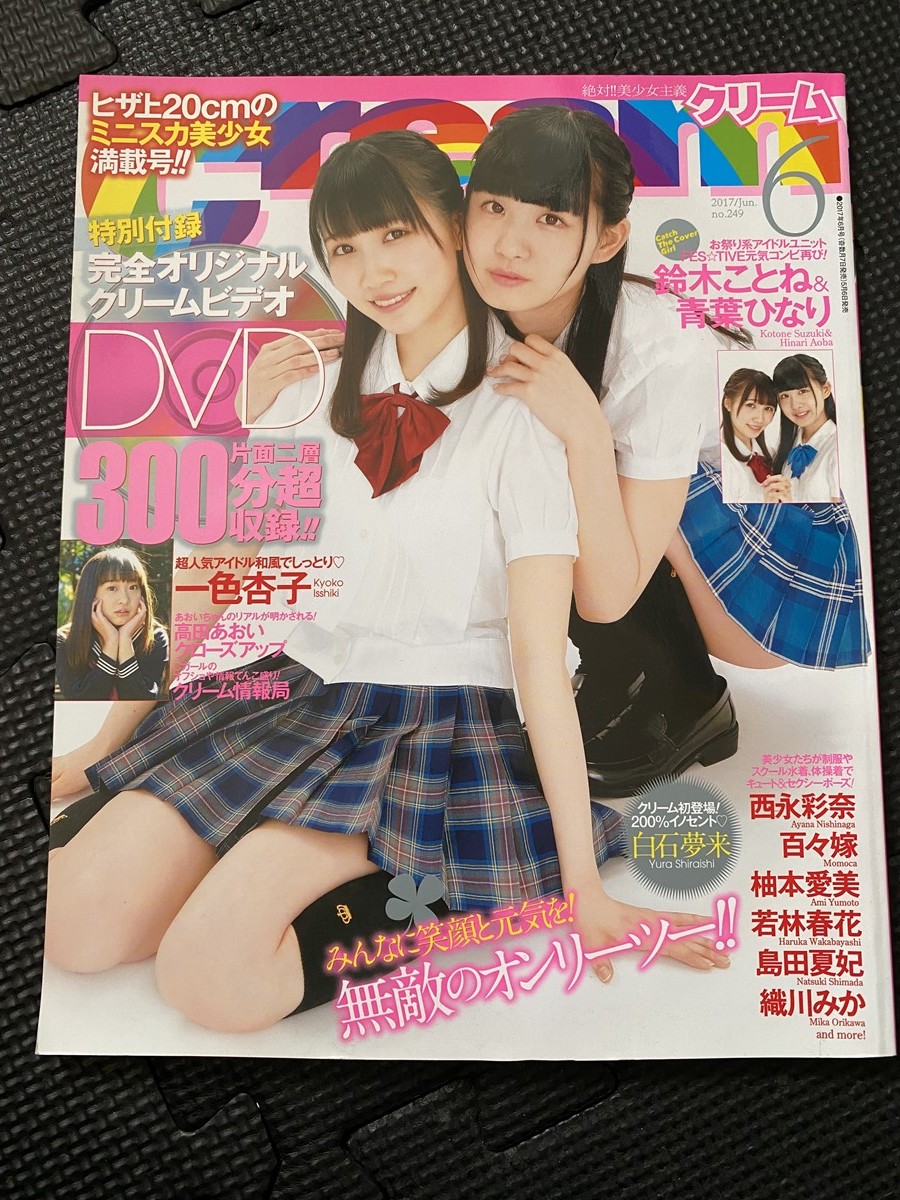 Cream クリーム 2017年6月号 no.249 一色杏子 鈴木ことね 青葉ひなり 百々嫁付録DVD付き W27a2307(その他)｜売買されたオークション情報、yahooの商品情報を ...