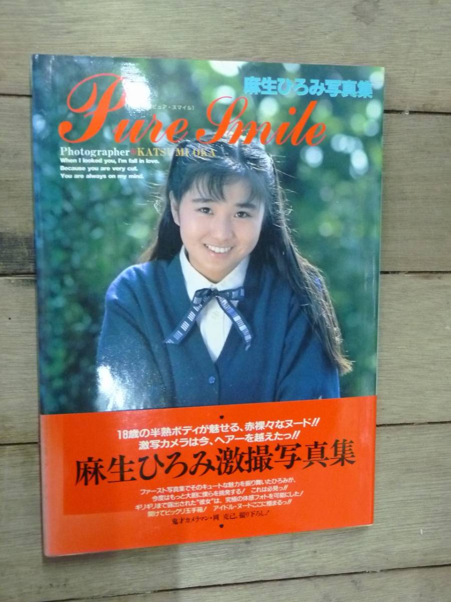 Yahooオークション (管1051) 麻生ひろみ写真集 Pure Smile レア本