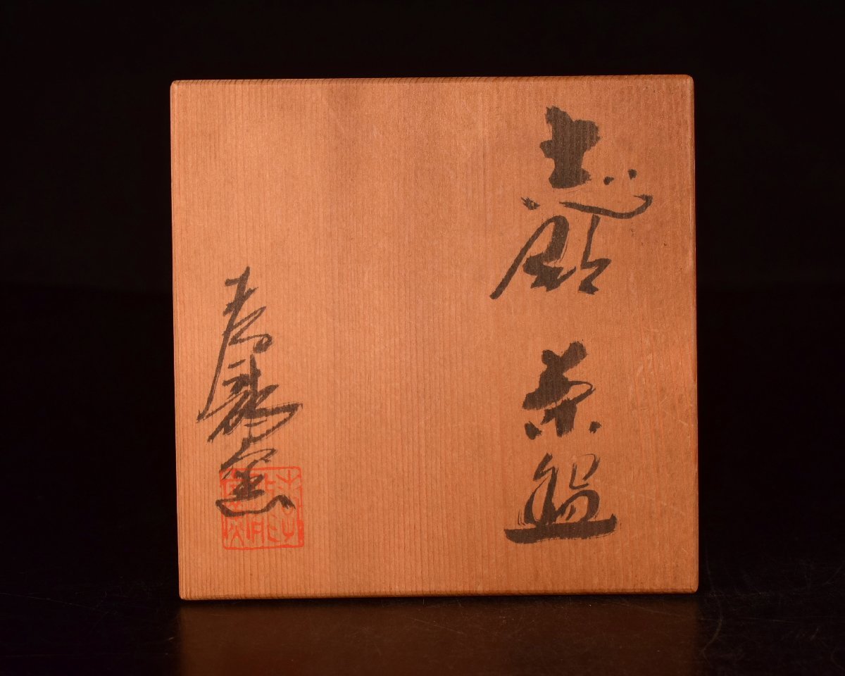 代購代標第一品牌－樂淘letao－T866 【泉美】孝龍窯 林孝太郎造 志野茶碗 抹茶碗 茶道具 共箱入