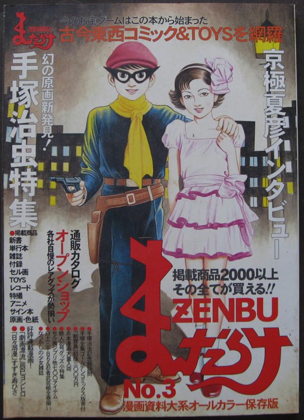Yahoo!オークション - まんだらけZENBU(No.3)／手塚治虫特集／京極夏...