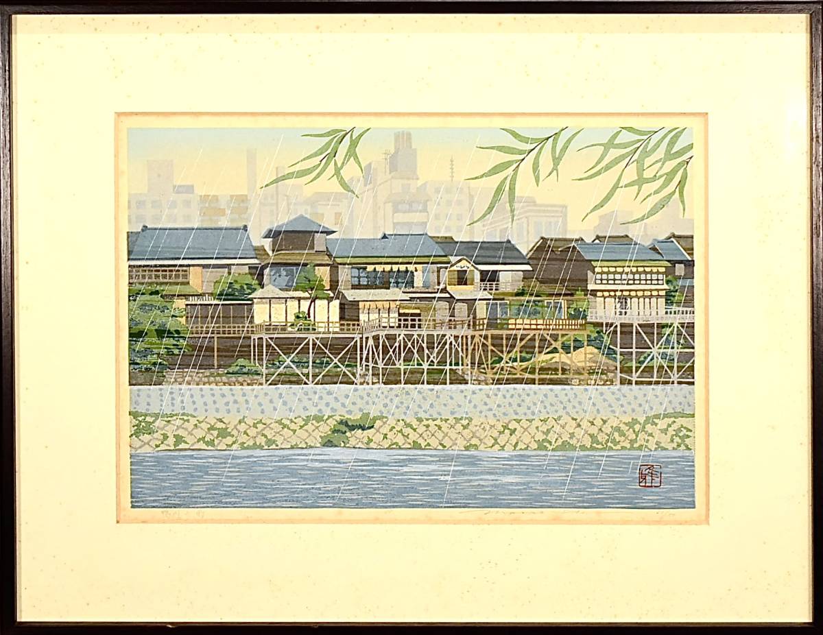 Yahoo!オークション - （MNo.536）【真作】 井堂雅夫 『鴨川の雨』 直...