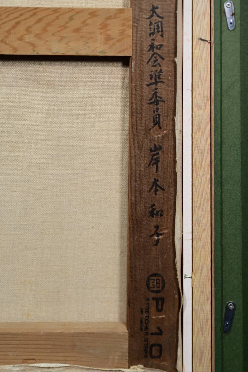 代購代標第一品牌－樂淘letao－（MNo.518）【真作】 岸本和子 『遥か』 P10 油絵 油画 油彩 肉筆 共箱 絵画 額装