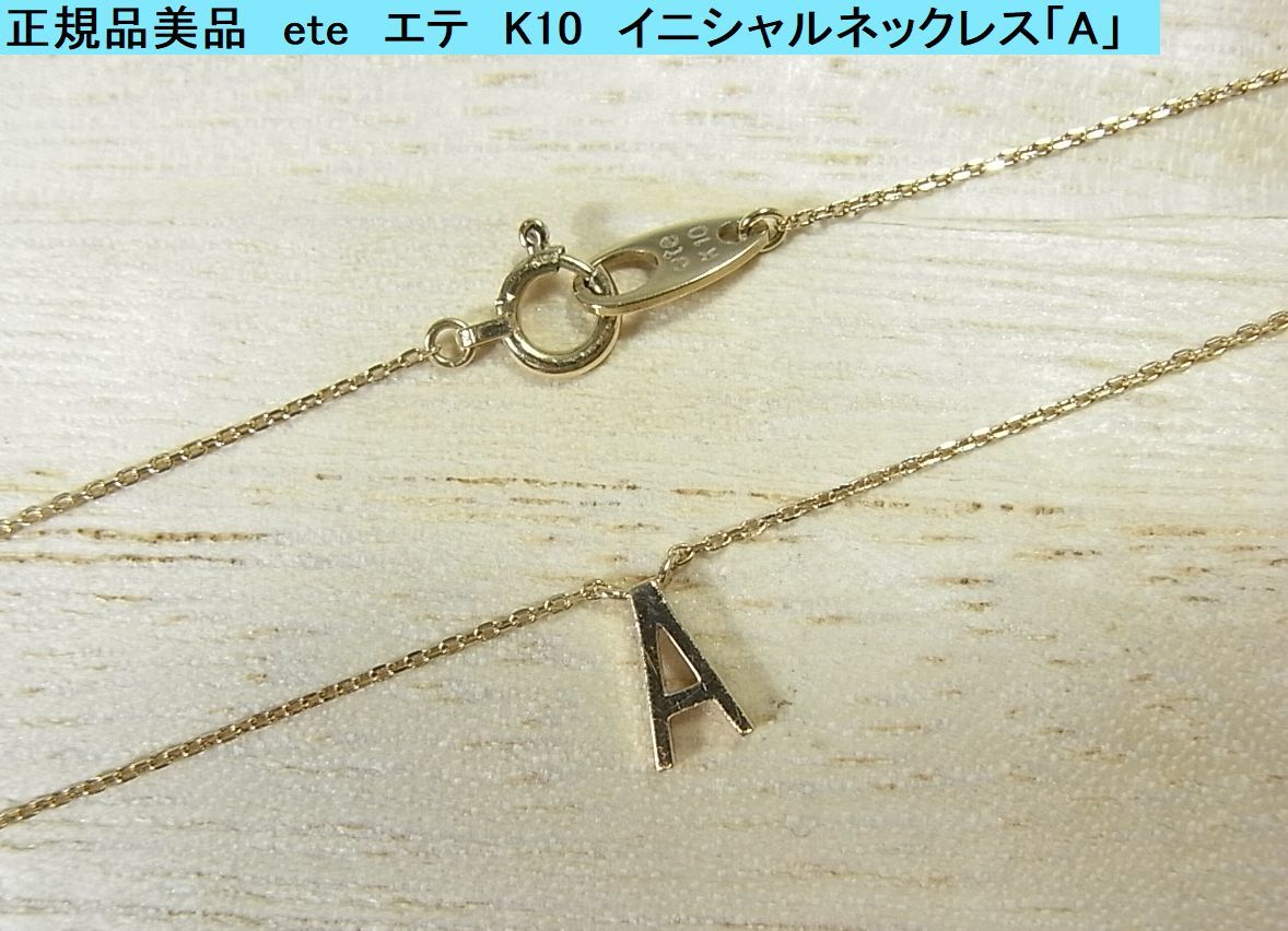 代購代標第一品牌－樂淘letao－ 正規品美品 ete エテ K10 イニシャルネックレス「A」 （Y20）