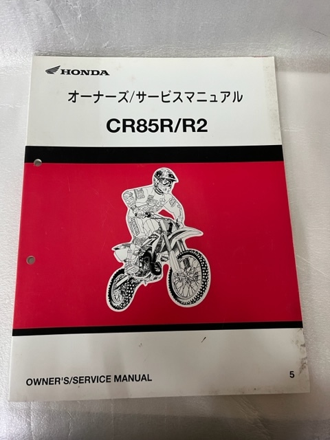 Yahoo!オークション - ホンダ オーナーズ/サービスマニュアル CR85R/R2...