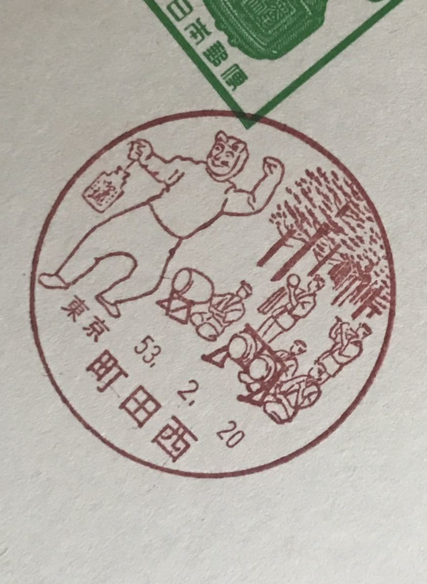 Yahoo!オークション - は2574 廃止初日風景印 はがき(東京.町田西) 1枚