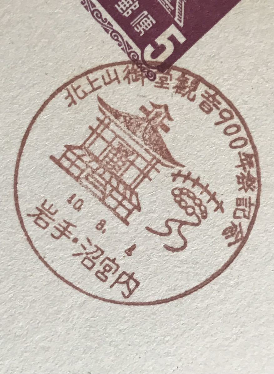 Yahoo!オークション - は2833 小型記念印 はがき「北上山御堂観音900年...