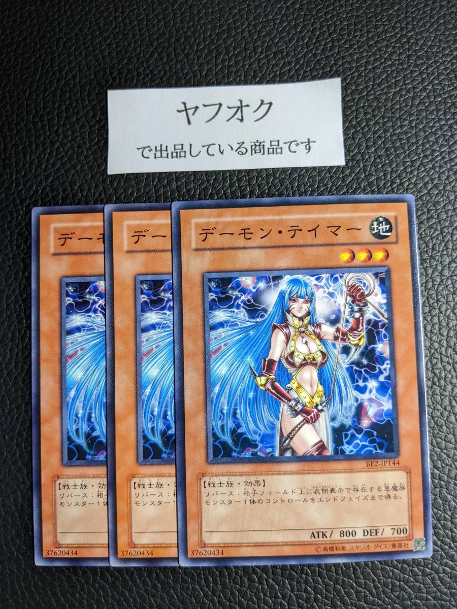 Yahoo!オークション - 遊戯王YB2d デーモン・テイマー 3枚 ノーマル B...