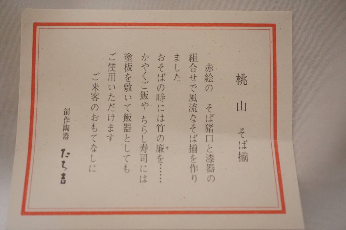 Yahoo!オークション - 【BD1】 たち吉 桃山 そば揃