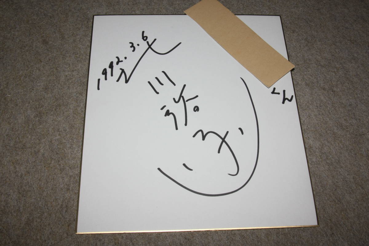 北川裕子(桜っ子クラブ さくら組)さんの直筆サイン色紙(宛名 北川裕子(桜っ子クラブ さくら組)さんの直筆サイン色紙(宛名