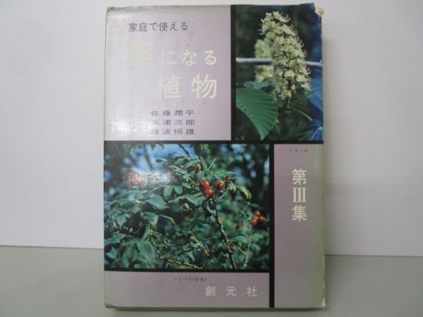 Yahoo!オークション - 家庭で使える薬になる植物 第3集 a0508-ic1-nn23...