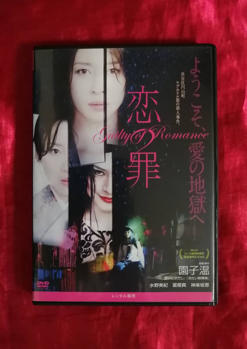 DVD 恋の罪 水野美紀 冨樫真 神楽坂恵 園子温 レンタル落ち(サスペンス)｜売買されたオークション情報、yahooの商品情報をアーカイブ公開 - オークファン（aucfan.com）