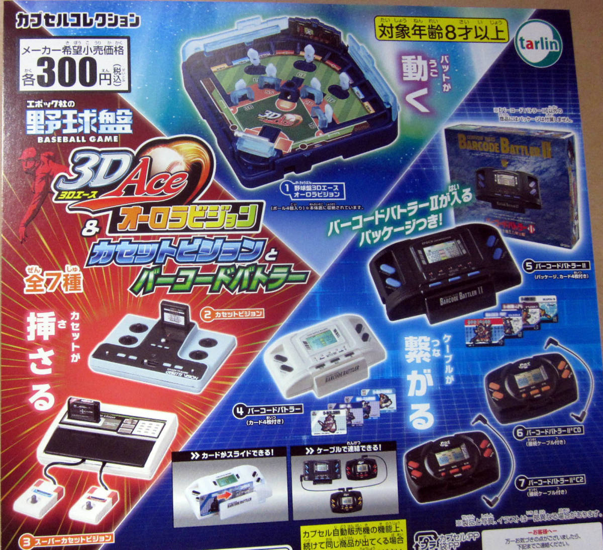 代購代標第一品牌－樂淘letao－3Dエースオーロラビジョン＆カセットビジョンとバーコードバトラー 全7種セット ターリンカプセルコレクション ターリン エポック野球盤