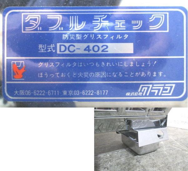 Yahoo!オークション - 中古厨房 クラコ グリスフィルター DC-402 1010×...