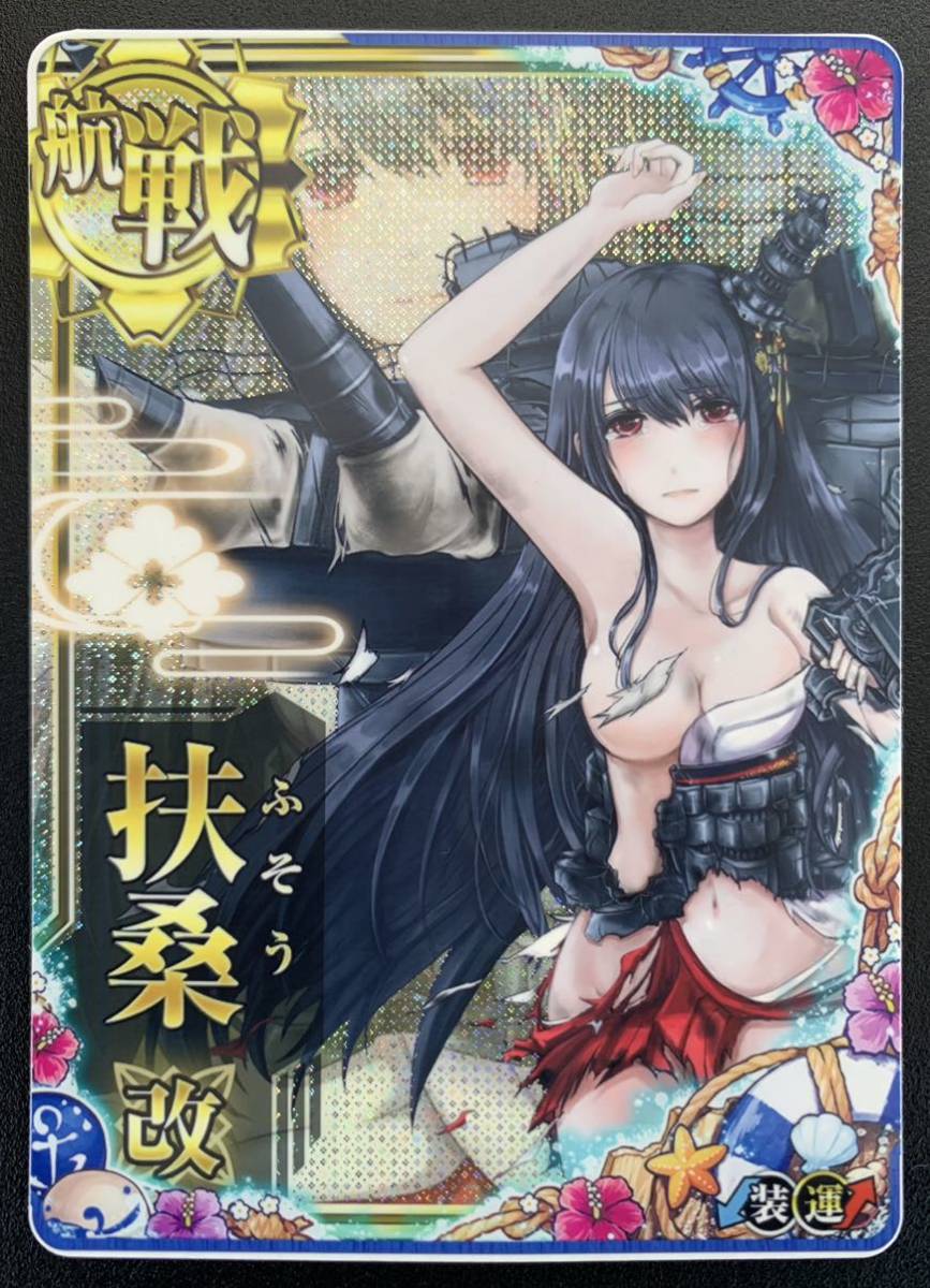 艦これアーケード カード 扶桑改 中破 装↓運↑ Summer2023仕様オリジナルフレーム 艦隊これくしょん 艦これ 艦これac 扶桑改中