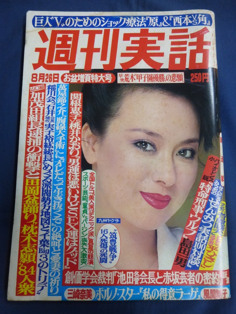 Yahooオークション 週刊実話 昭和57年8月26日号 1982年 愛染恭子 M