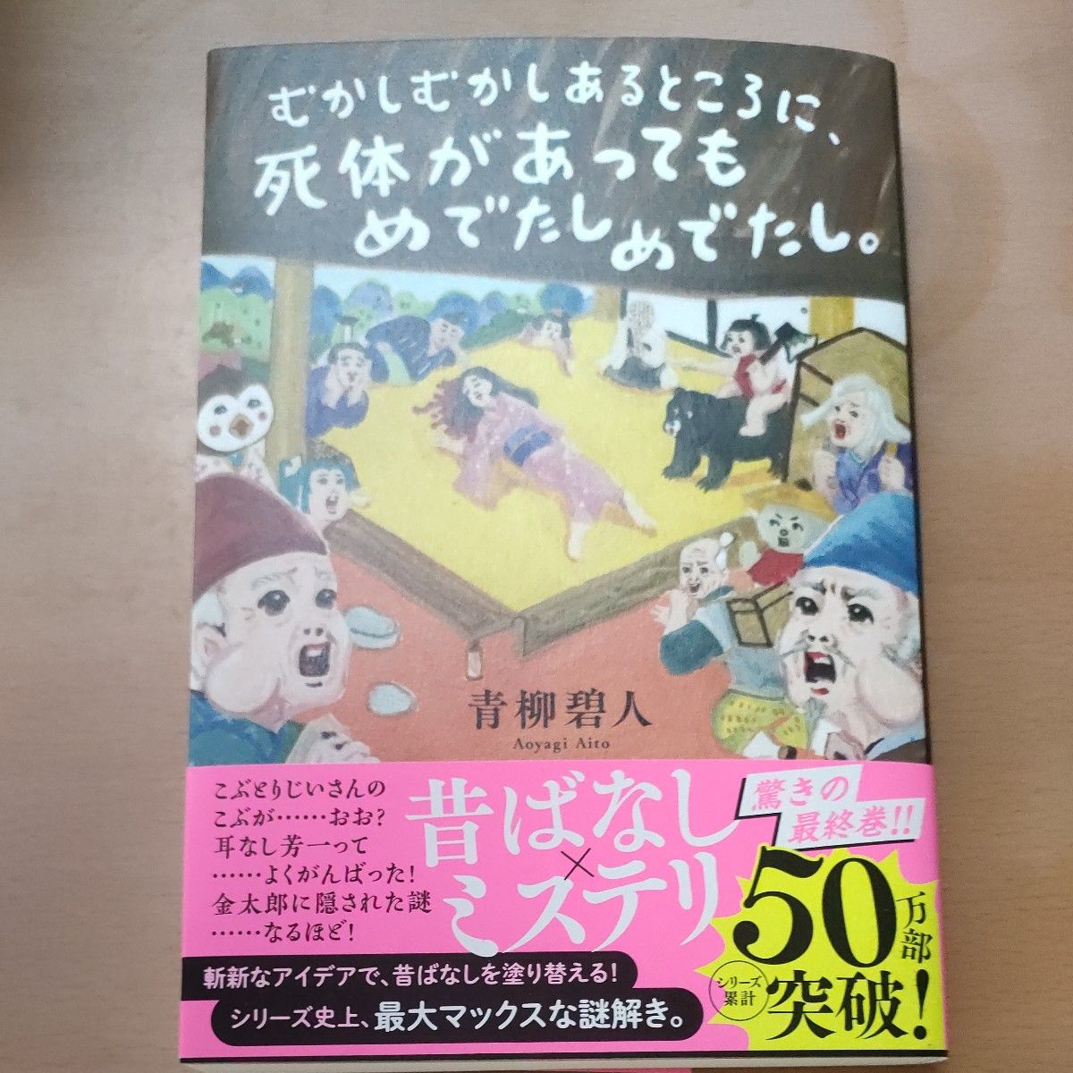 むかしむかしあるところに 死体があってもめでたしめでたし 青柳碧人/著|paypayフリマ