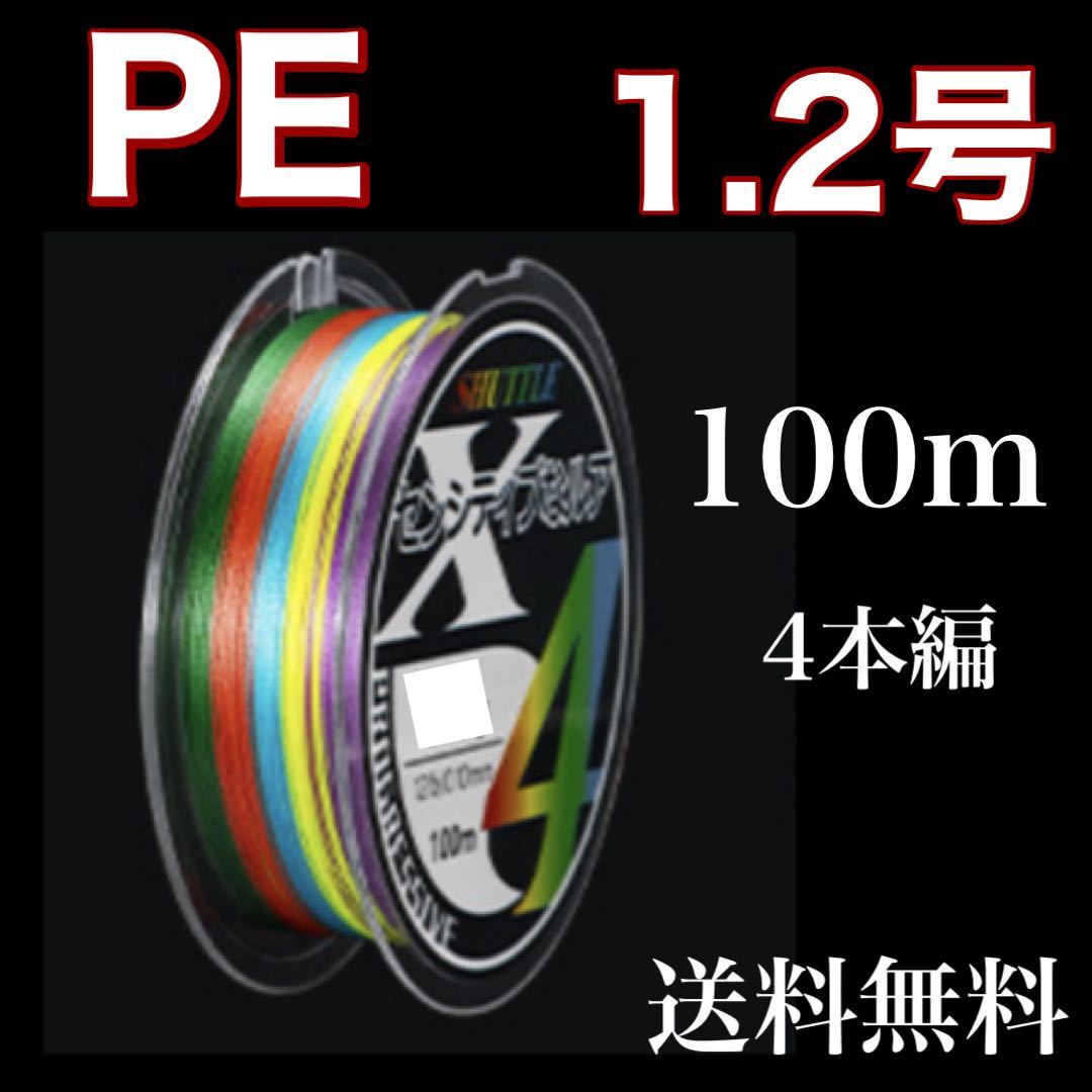 Yahoo!オークション - PEライン 1.2号 100m 4本編 マルチカラー アジン...