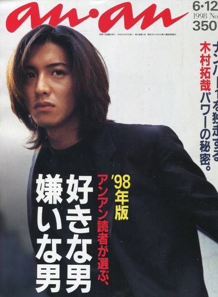 Yahoo!オークション - 絶版／anan 1998 SMAP 木村拓哉／好きな男 嫌い...