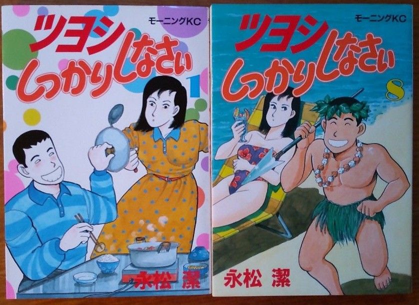ツヨシ しっかりしなさい1巻と8巻 永松潔|yahooフリマ(旧paypayフリマ)