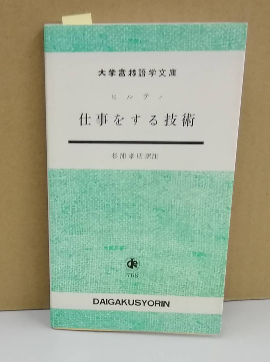 Yahoo!オークション - K0901-21 仕事をする技術 作者 ヒルティ 訳注者 ...