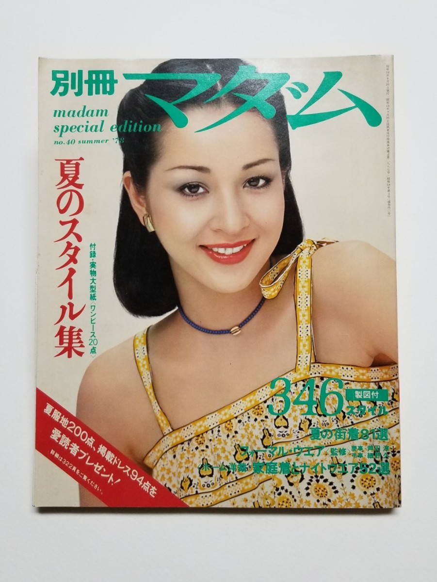 Yahoo!オークション - 別冊マダム no.40 1978年 鎌倉書房