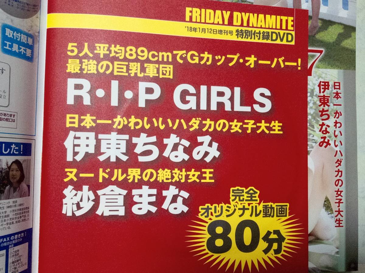 Friday フライデーダイナマイト 2018年1月12日号「未開封dvd Rip Girls 伊東ちなみ」篠崎愛 大原優乃 久松郁実 柳