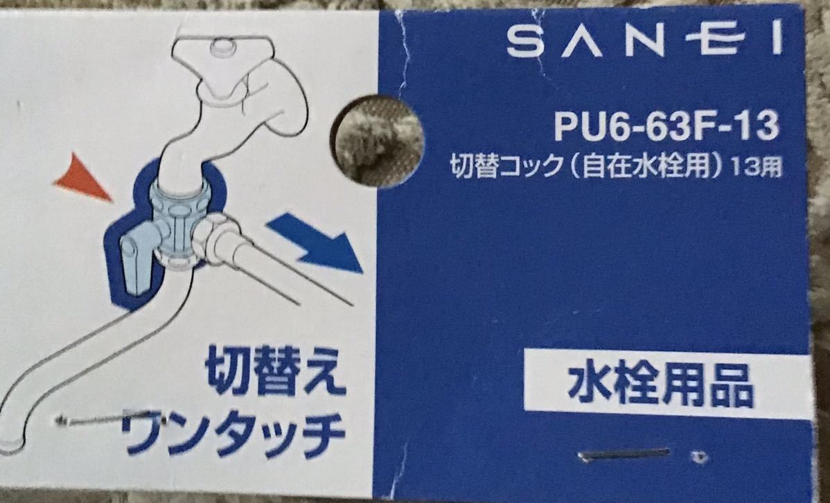 Yahoo!オークション - 新品 SANEI 切替ワンタッチ 切替コック PU6-63F-...