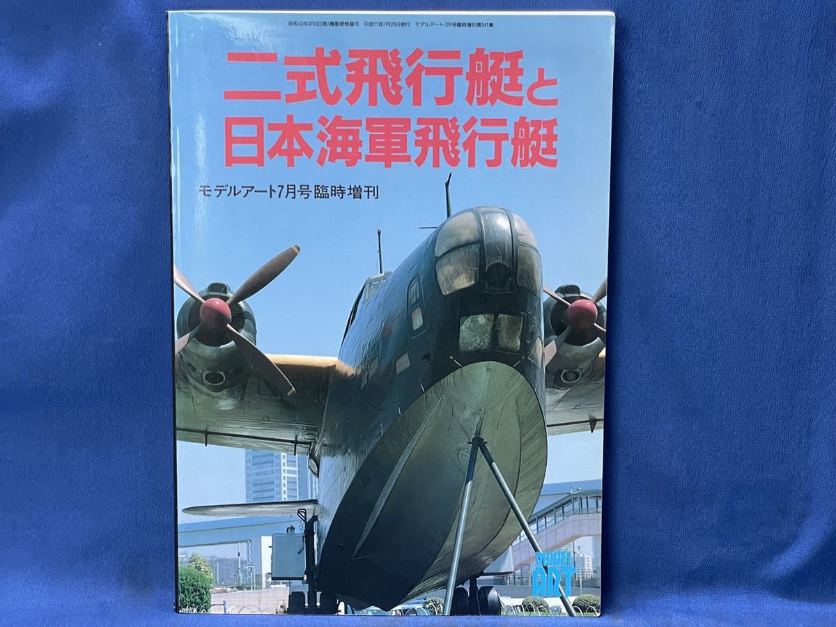 モデルアート7月号臨時増刊no 541 二式飛行艇と日本海軍飛行艇 日本海軍飛行艇史 二式飛行艇一二型〔製造番号426〕ディテール写真集 戦記