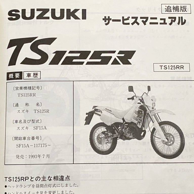 Yahoo!オークション - 送料無料 スズキ TS125R SF15A 全モデル 追補版 ...