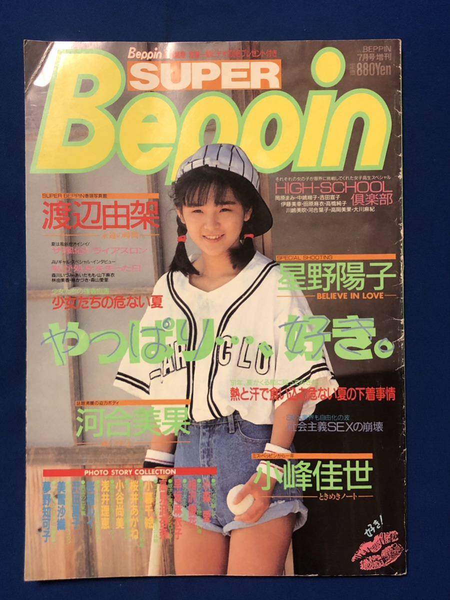 【あg0808g63 Super Beppin スーパーベッピン 1991年7月号 1991年7月25日 星野陽子・渡辺由架・小峰佳世・河合美果・小森愛・相沢優花】の商品情報|アダルト
