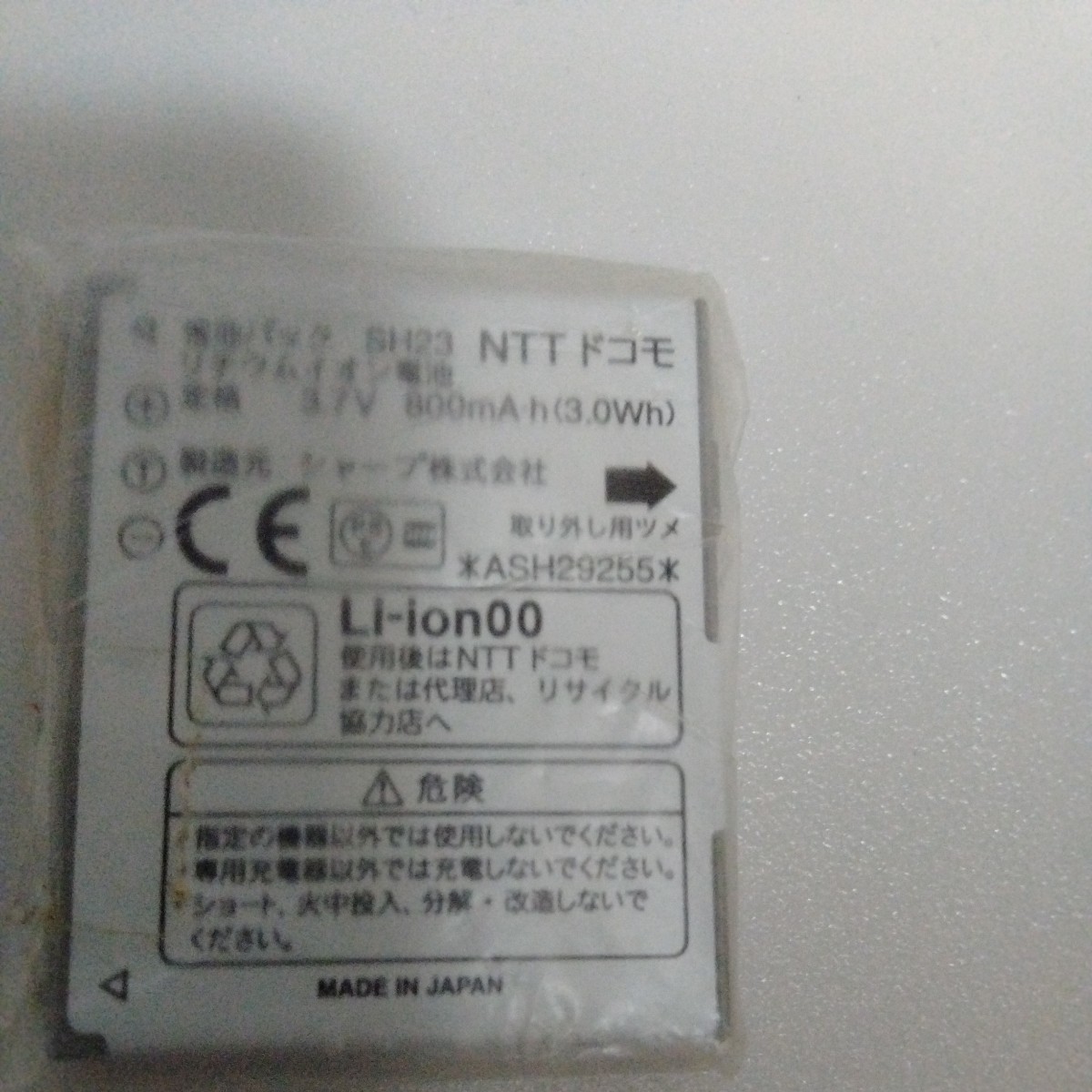 Yahoo!オークション - SH23 ドコモ 電池パック 未使用 NTT docomo シャ...