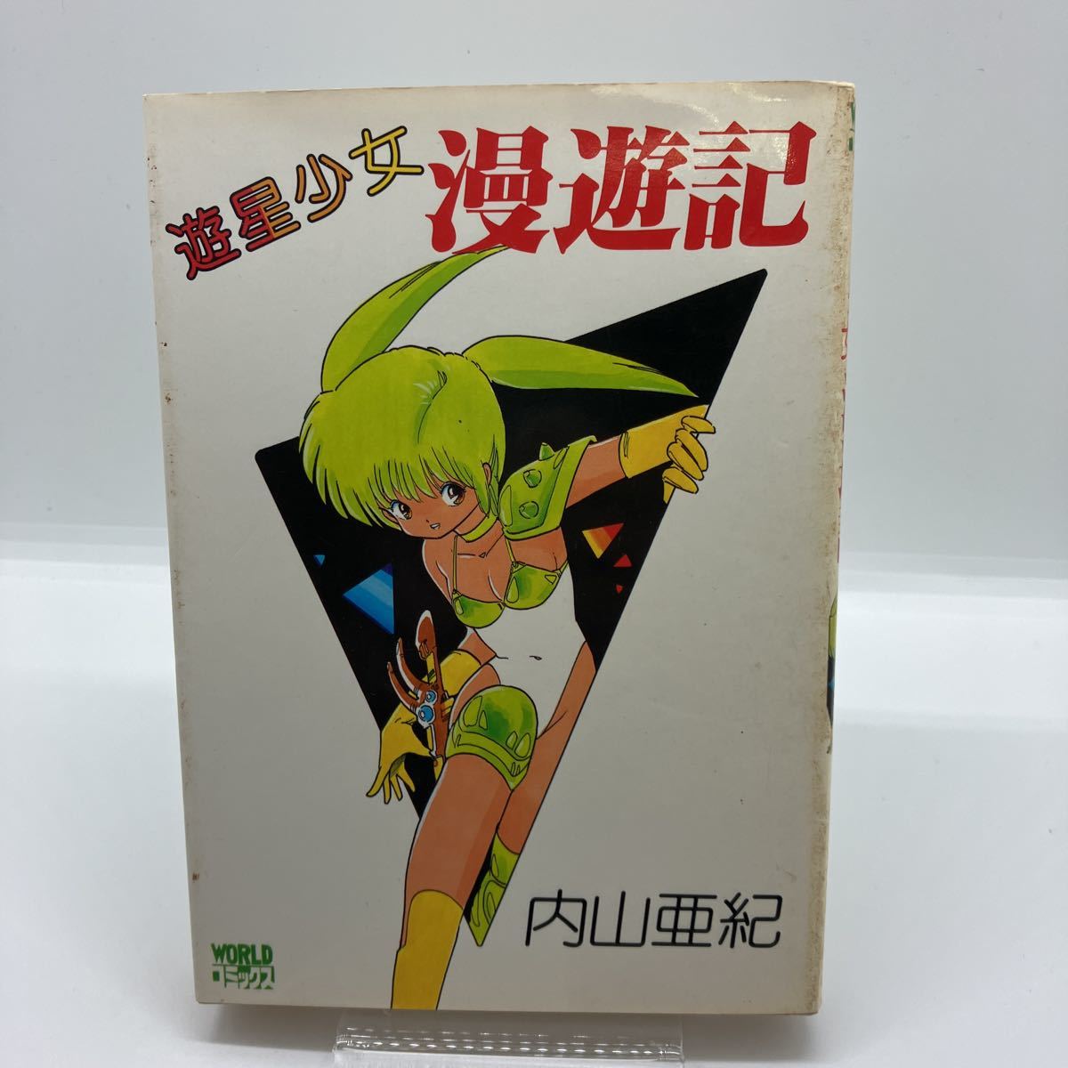 Yahooオークション 内山亜紀 遊星少女漫遊記 久保書店 Worldコミッ