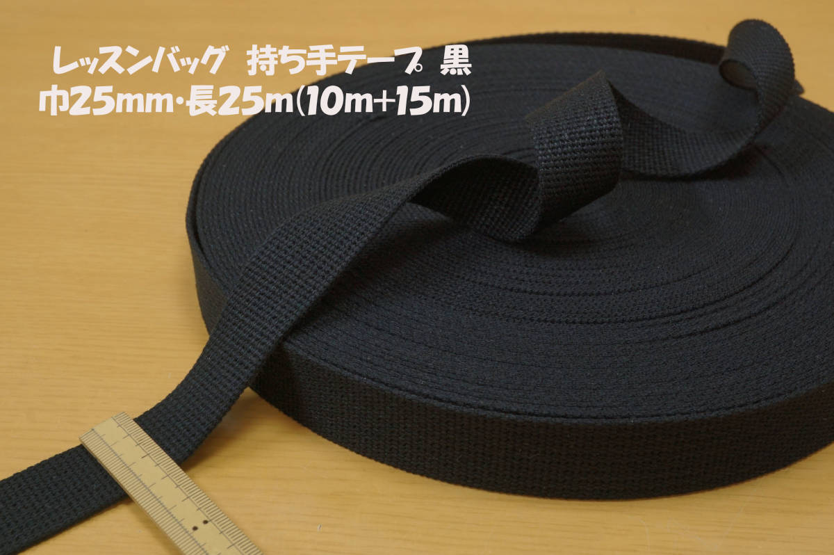 代購代標第一品牌－樂淘letao－バック持ち手テープ 黒 やや厚 巾約25mm 長25m(つなぎ目有) ショルダーバッグ オリジナルトートバッグ レッスンバッグ