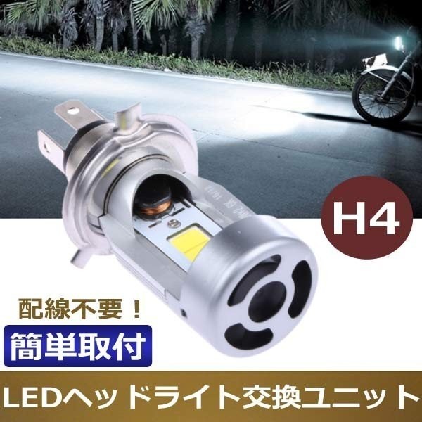 Yahoo!オークション - 1円～ バイク H4 LED ヘッドライト Hi/Lo HS1 CO...