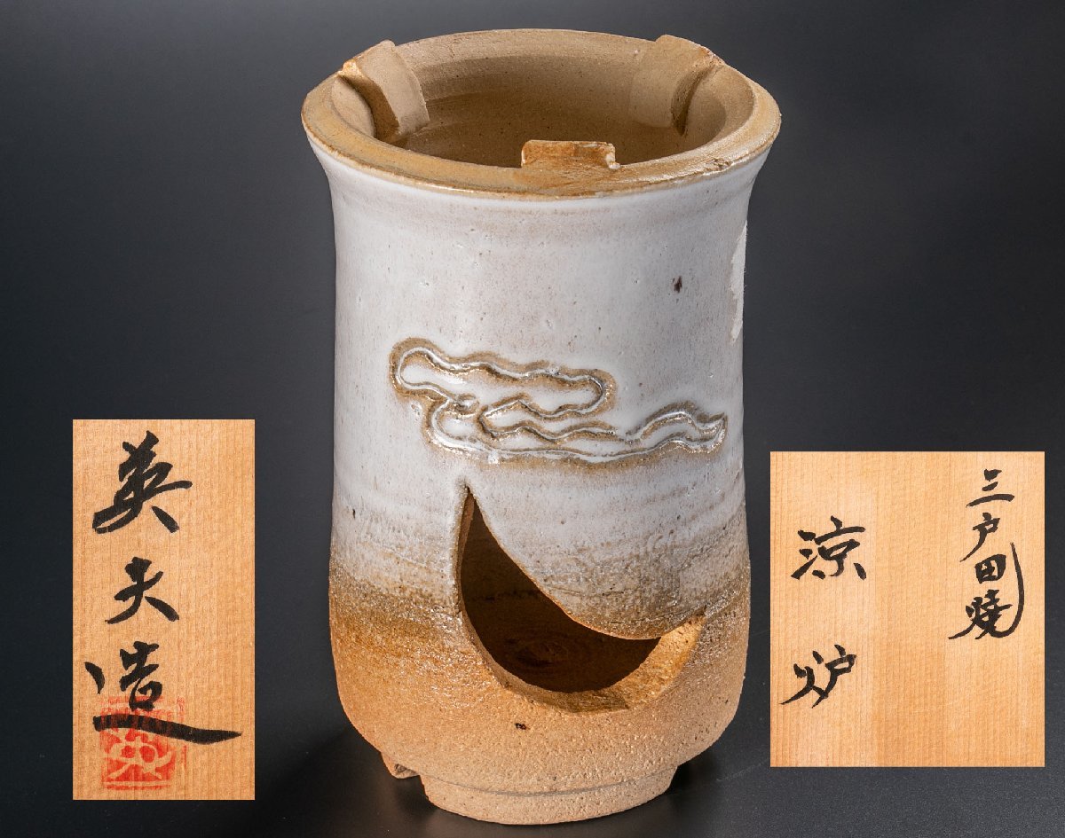 Yahoo!オークション - 【煎茶道具】 英夫造 三戸田 涼炉 共箱 D115 骨...