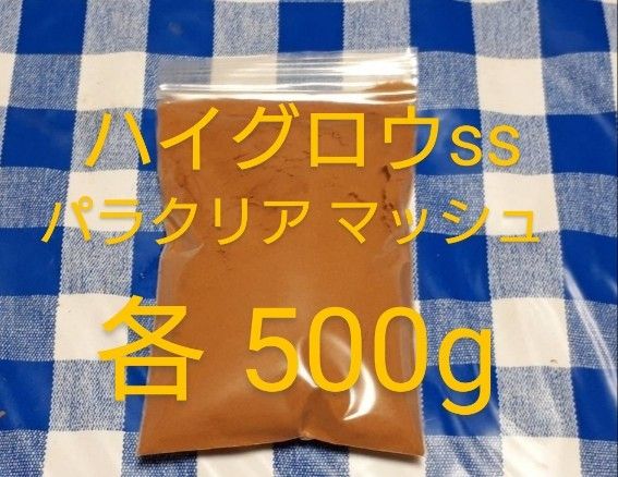 ハイグロウss500g+パラクリア500g｜PayPayフリマ