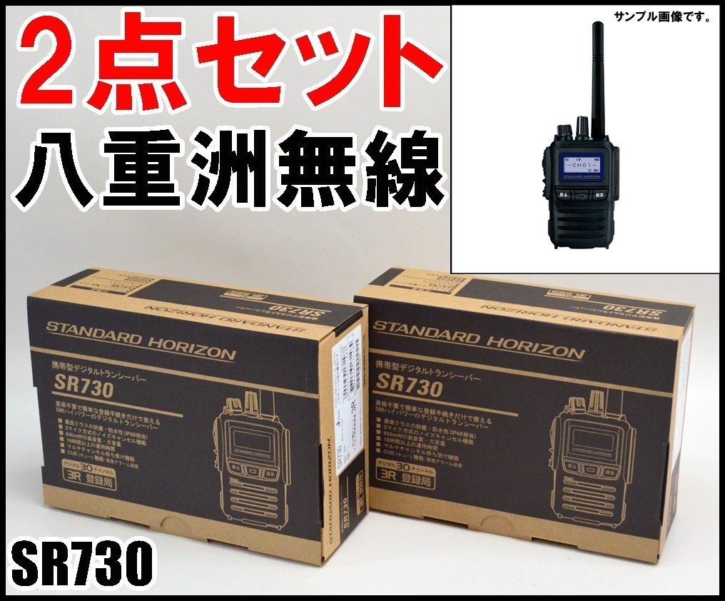2点セット 八重洲無線 携帯型デジタルトランシーバー SR730 スタンダードホライゾン デジタル30チャンネル対応 防塵防水IP68(ハンディ)｜売買されたオークション情報、yahooの商品 ...