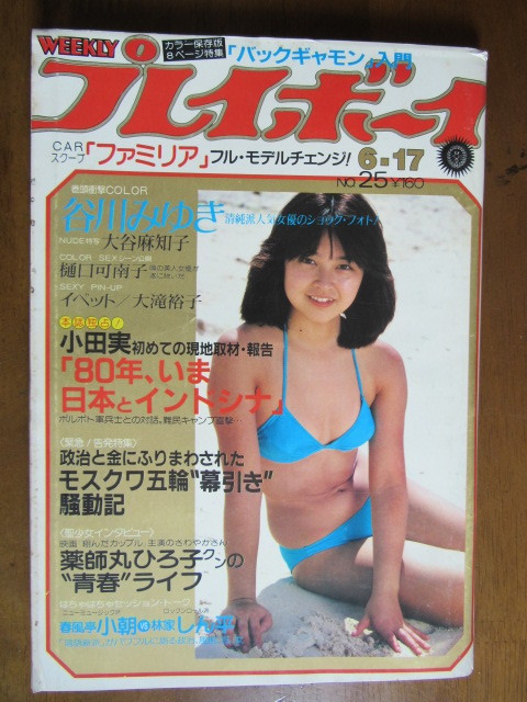 貴重!お宝!【週刊プレイボーイ!昭和55年6月17日号】イベット ポスター付!谷川みゆき、樋口可南子、大谷麻知子、大滝裕子、薬師丸ひろ子