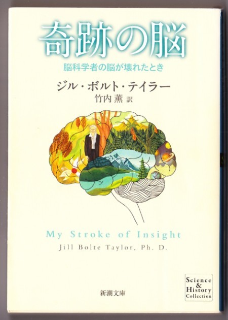 Yahoo オークション 奇跡の脳 (ジル・ボルト・テイラー 竹内薫・訳