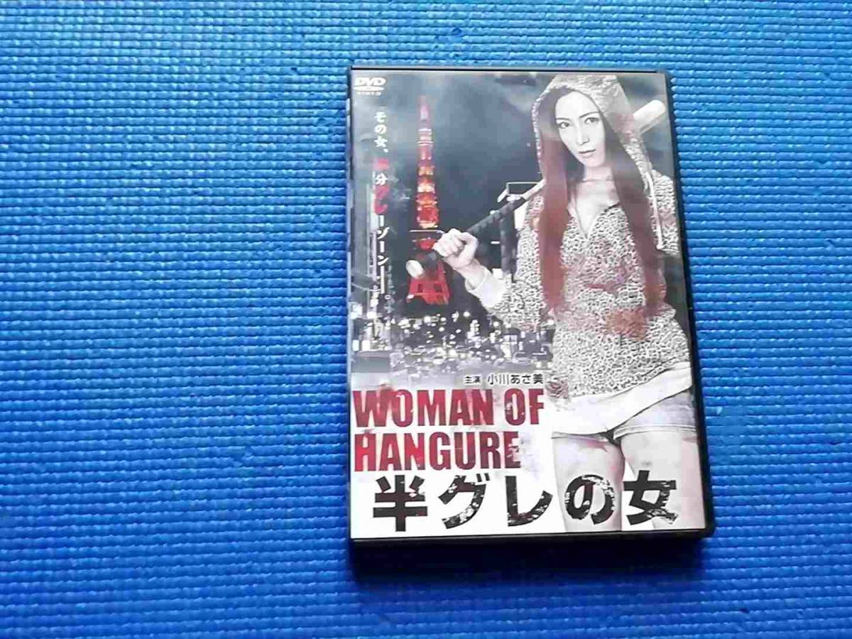 Yahoo オークション Dvd セル版 半グレの女 小川あさ美 坂城君 柏木