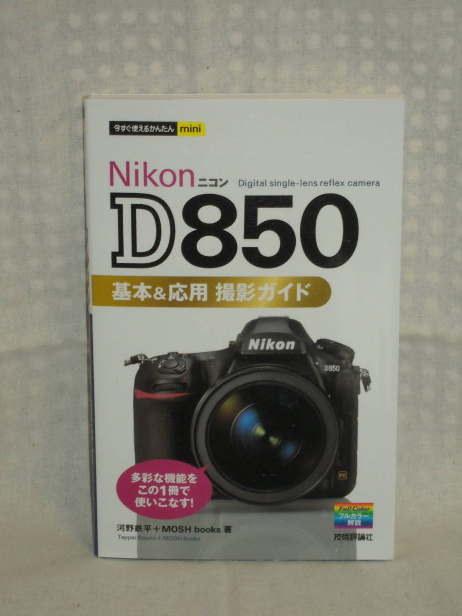 Yahoo!オークション - 送料無料 ニコン D850 基本＆応用 撮影ガイ...