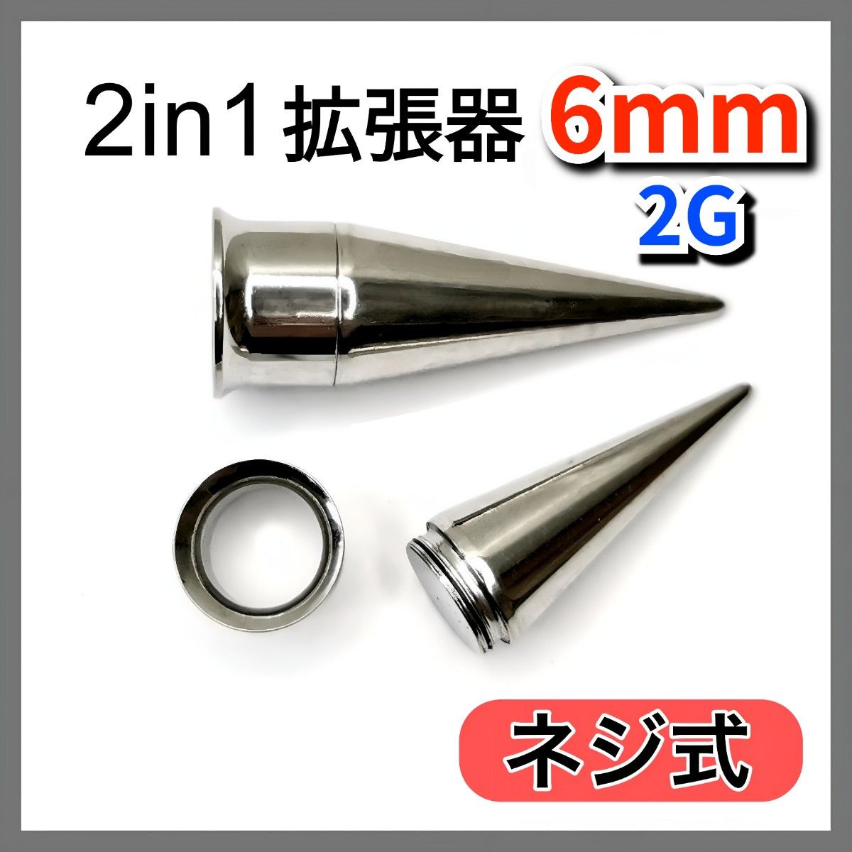 2in1ピアス拡張器 ダブルフレア ネジ式 ボディピアス ステンレス 6mm 2G｜PayPayフリマ